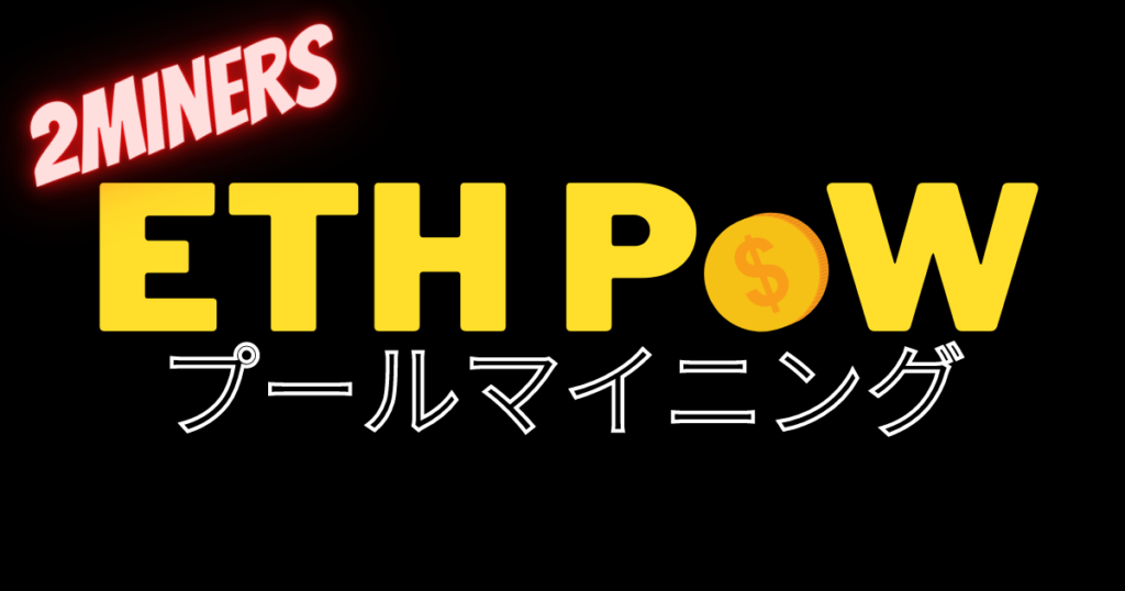 ETHW,マイニング,ethpow,2miners | Tマッキーのマイニングブログ